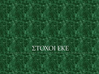 Εταιρική Κοινωνική Ευθύνη | PPT