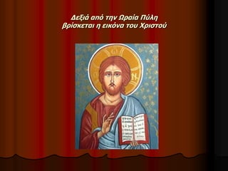 Eικόνες στο τέμπλο του ναού | PDF