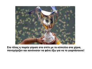 «Η ιστορία των κρυφών ερωτήσεων» | PPT