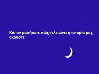 «Η ιστορία των κρυφών ερωτήσεων» | PPT