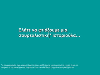 «Η ιστορία των κρυφών ερωτήσεων» | PPT