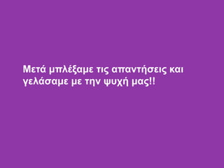 «Η ιστορία των κρυφών ερωτήσεων» | PPT