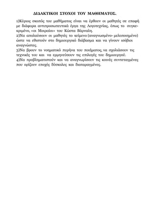 κ.βαρναλης διδακτικοι στοχοι | DOCX