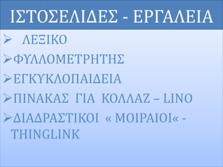 κωστας βαρναλης | PPTX