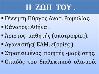 κωστας βαρναλης | PPTX