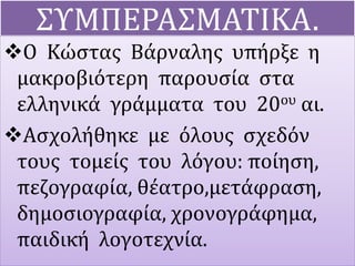 κωστας βαρναλης | PPTX
