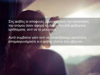 Οι φοβίες μας. Κατανόηση και Αντιμετώπιση. | PPTX