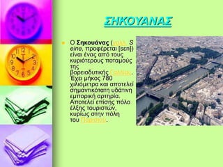 Γαλλία | PPT
