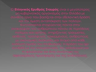 ΕΡΥΘΡΟΣ ΣΤΑΥΡΟΣ | PPTX