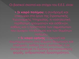 ΕΡΥΘΡΟΣ ΣΤΑΥΡΟΣ | PPTX