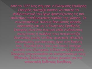 ΕΡΥΘΡΟΣ ΣΤΑΥΡΟΣ | PPTX