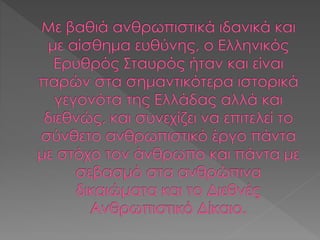 ΕΡΥΘΡΟΣ ΣΤΑΥΡΟΣ | PPTX