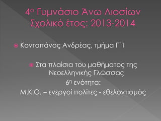 ΕΡΥΘΡΟΣ ΣΤΑΥΡΟΣ | PPTX