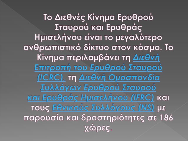 ΕΡΥΘΡΟΣ ΣΤΑΥΡΟΣ | PPTX