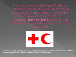 ΕΡΥΘΡΟΣ ΣΤΑΥΡΟΣ | PPTX
