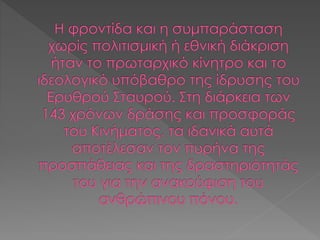ΕΡΥΘΡΟΣ ΣΤΑΥΡΟΣ | PPTX