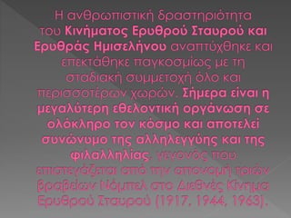 ΕΡΥΘΡΟΣ ΣΤΑΥΡΟΣ | PPTX