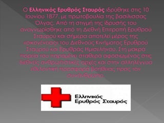 ΕΡΥΘΡΟΣ ΣΤΑΥΡΟΣ | PPTX