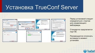 Установка TrueConf Server.Типовые проблемы. | PPT
