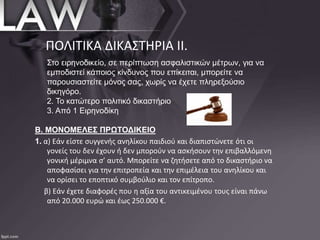 ελληνικα δικαστηρια | PPTX