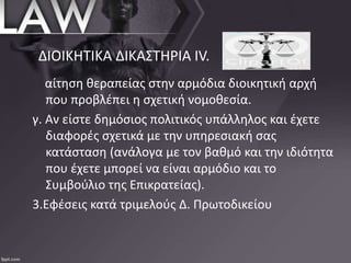 ελληνικα δικαστηρια | PPT