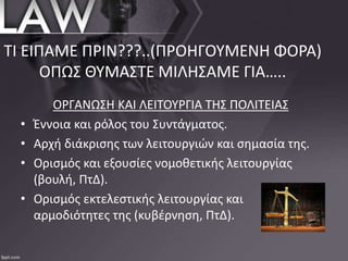 ελληνικα δικαστηρια | PPTX