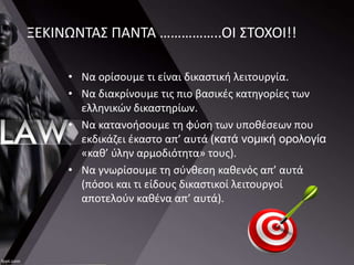 ελληνικα δικαστηρια | PPTX
