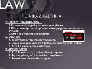 ελληνικα δικαστηρια | PPTX