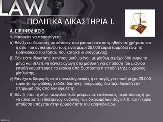 ελληνικα δικαστηρια | PPTX