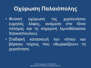 Mια φανταστική περιήγηση στην αρχαία Kέρκυρα | PPTX