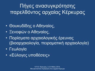 Mια φανταστική περιήγηση στην αρχαία Kέρκυρα | PPTX