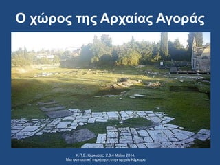 Mια φανταστική περιήγηση στην αρχαία Kέρκυρα | PPTX