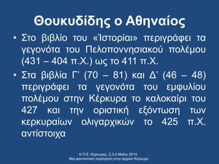 Mια φανταστική περιήγηση στην αρχαία Kέρκυρα | PPTX