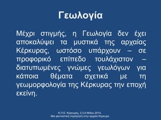 Mια φανταστική περιήγηση στην αρχαία Kέρκυρα | PPTX