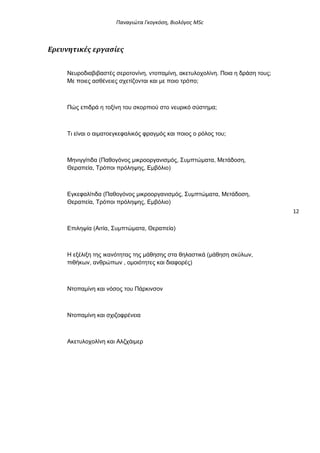 Βιολογία Α λυκείου | DOC