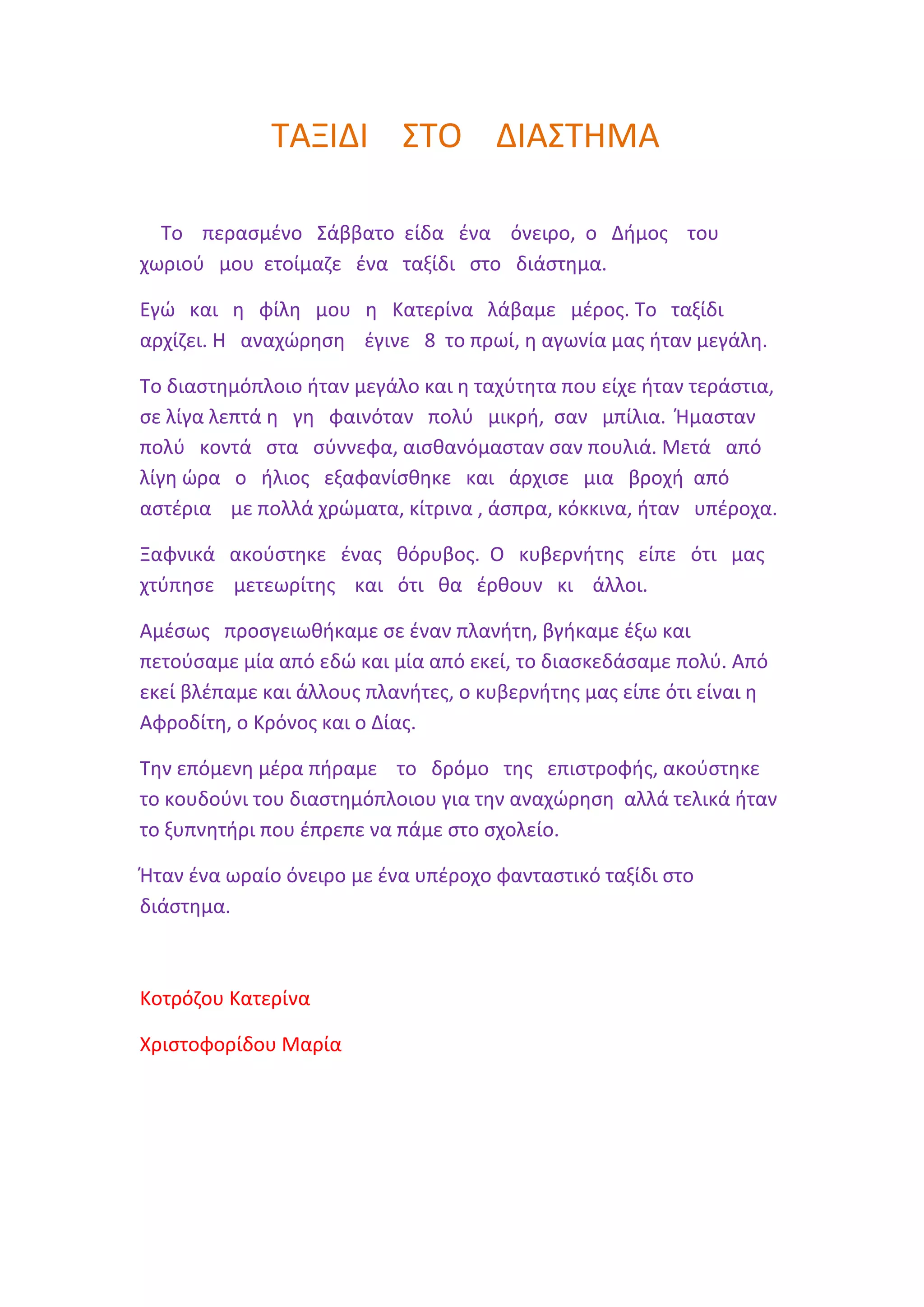 Ταξίδι στο διάστημα | DOCX