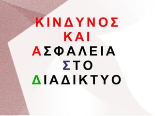 ΚΙΝΔΥΝΟΣ ΚΑΙ ΑΣΦΑΛΕΙΑ ΣΤΟ ΔΙΑΔΙΚΤΥΟ | PDF