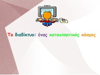 ΚΙΝΔΥΝΟΣ ΚΑΙ ΑΣΦΑΛΕΙΑ ΣΤΟ ΔΙΑΔΙΚΤΥΟ | PDF