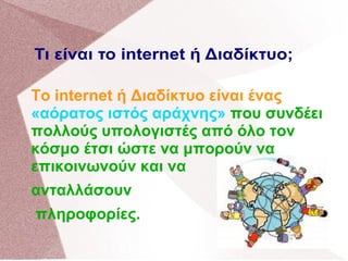 ΚΙΝΔΥΝΟΣ ΚΑΙ ΑΣΦΑΛΕΙΑ ΣΤΟ ΔΙΑΔΙΚΤΥΟ | PDF