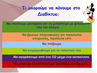 ΚΙΝΔΥΝΟΣ ΚΑΙ ΑΣΦΑΛΕΙΑ ΣΤΟ ΔΙΑΔΙΚΤΥΟ | PDF