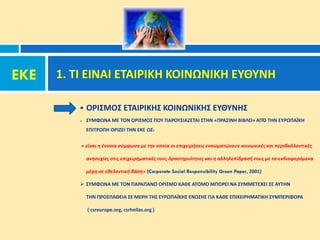 εταιρικη κοινωνικη ευθυνη | PPTX