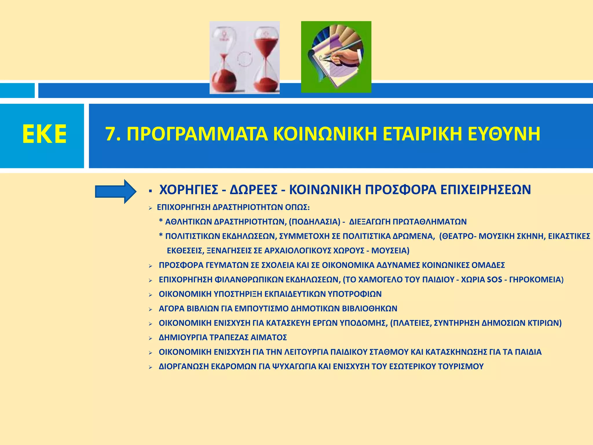 εταιρικη κοινωνικη ευθυνη | PPTX