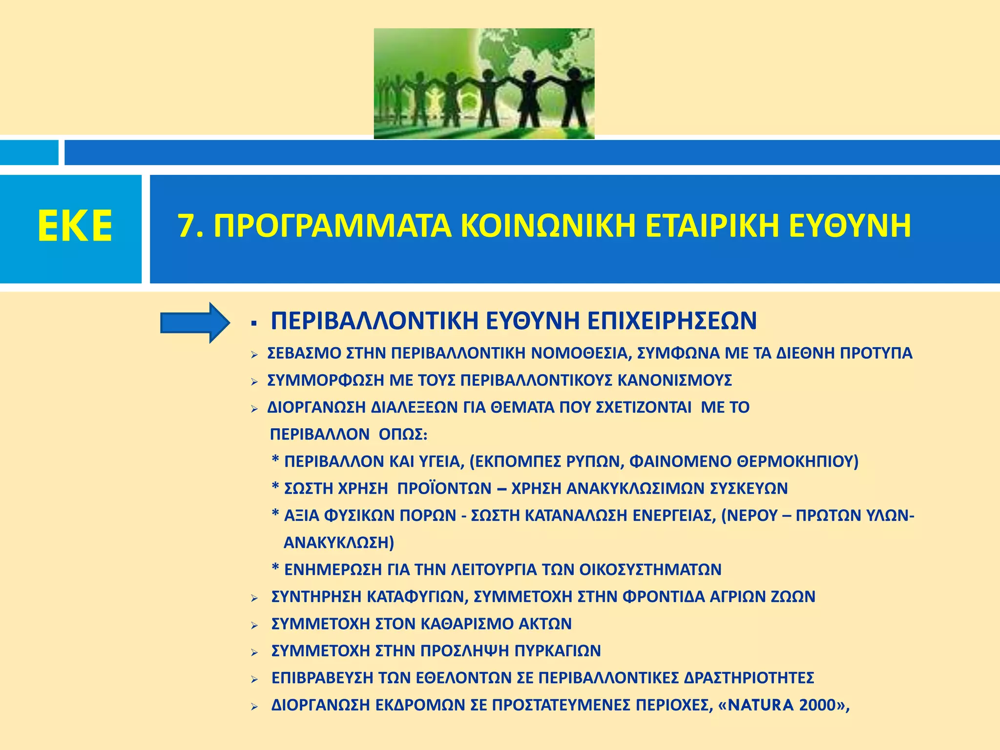εταιρικη κοινωνικη ευθυνη | PPTX