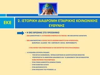 εταιρικη κοινωνικη ευθυνη | PPTX