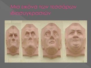 οι ιδιοσυγκρασίες του ιπποκράτη | PPTX