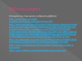 οι ιδιοσυγκρασίες του ιπποκράτη | PPTX