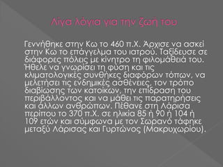 οι ιδιοσυγκρασίες του ιπποκράτη | PPTX