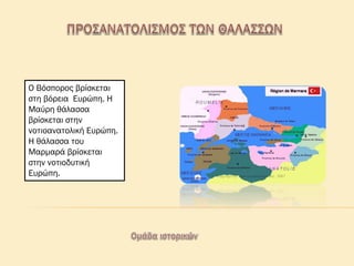 κωνσταντινούπολη το σταυροδρόμι τριων ηπείρων.μαθηματικοί | PPTX