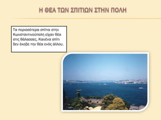 κωνσταντινούπολη το σταυροδρόμι τριων ηπείρων.μαθηματικοί | PPTX