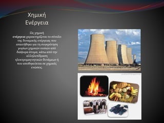 Μορφές ενέργειας | PPTX